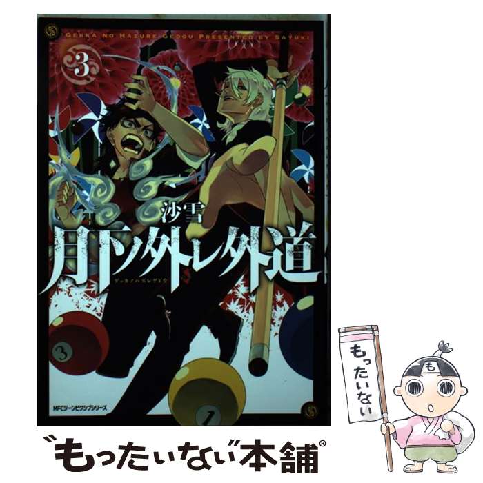 著者：沙雪出版社：KADOKAWA/メディアファクトリーサイズ：コミックISBN-10：4040684044ISBN-13：9784040684048■通常24時間以内に出荷可能です。※繁忙期やセール等、ご注文数が多い日につきましては　発送...