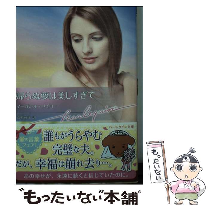 著者：マーガレット メイヨー, 高杉 啓子出版社：ハーパーコリンズ・ジャパンサイズ：文庫ISBN-10：4596939462ISBN-13：9784596939463■こちらの商品もオススメです ● イタリアン・クリスマス / ヘレン ブル...