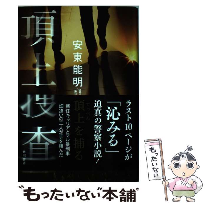 著者：安東 能明出版社：KADOKAWAサイズ：単行本ISBN-10：4041083001ISBN-13：9784041083000■通常24時間以内に出荷可能です。※繁忙期やセール等、ご注文数が多い日につきましては　発送まで48時間かかる...