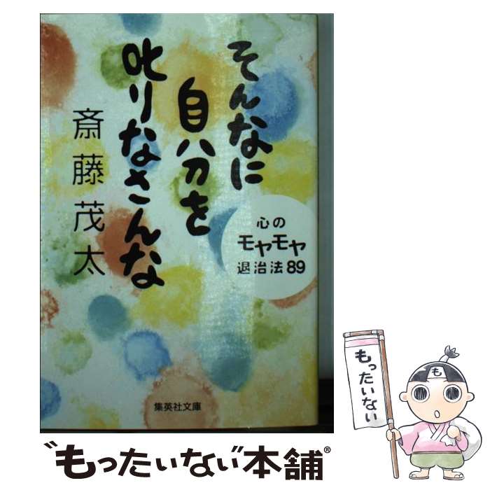 著者：斎藤 茂太出版社：集英社サイズ：文庫ISBN-10：4087451143ISBN-13：9784087451146■こちらの商品もオススメです ● 会社・仕事・人間関係が「もうイヤだ！」と思ったとき読む本 / 斎藤 茂太 / あさ出版...