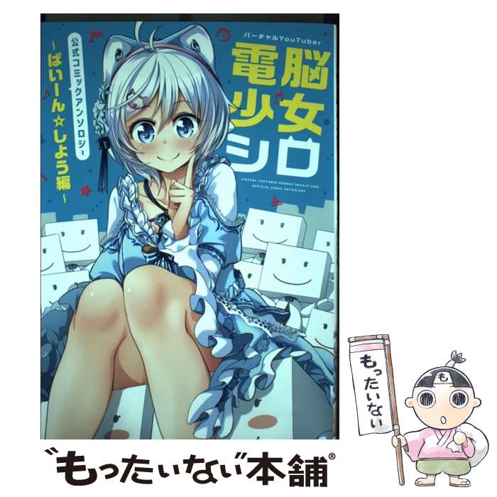 著者：得能 正太郎, 安藤 正基, 西出 ケンゴロー, ほか, バーチャルYouTuber 電脳少女シロ出版社：KADOKAWAサイズ：コミックISBN-10：4040727835ISBN-13：9784040727837■こちらの商品もオ...