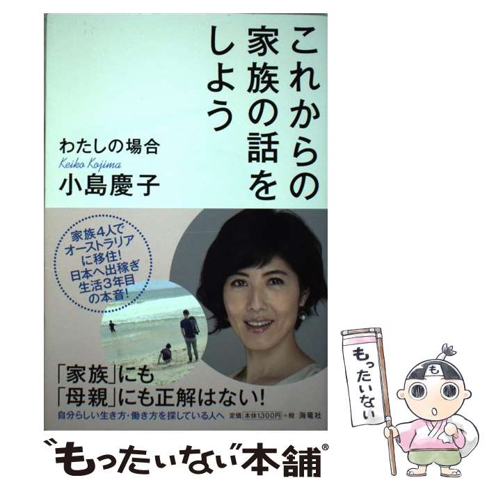 著者：小島慶子出版社：海竜社サイズ：単行本（ソフトカバー）ISBN-10：4759315020ISBN-13：9784759315028■こちらの商品もオススメです ● 失敗礼賛 / 小島 慶子 / ベストセラーズ [単行本] ● 気の持ち...