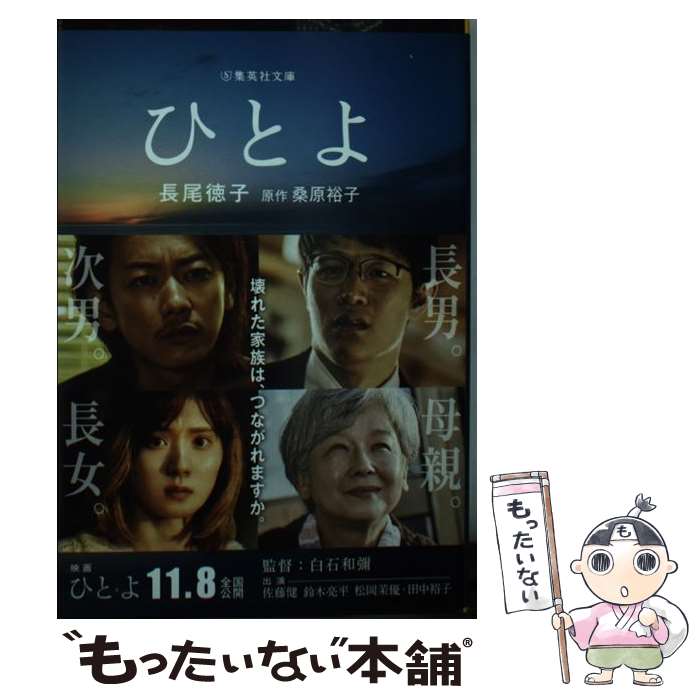 著者：長尾 徳子出版社：集英社サイズ：文庫ISBN-10：4087440303ISBN-13：9784087440300■こちらの商品もオススメです ● 風の中のマリア / 百田 尚樹 / 講談社 [文庫] ● キネマの神様 / 原田 マハ...