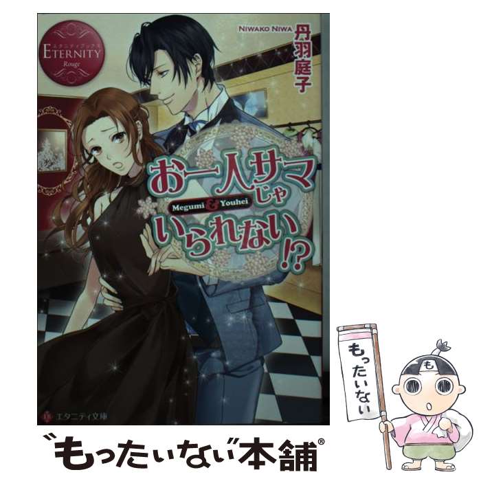 著者：丹羽 庭子出版社：アルファポリスサイズ：文庫ISBN-10：4434216341ISBN-13：9784434216343■こちらの商品もオススメです ● いい加減な夜食（1） / 秋川 滝美, 夏珂 / アルファポリス [文庫] ●...