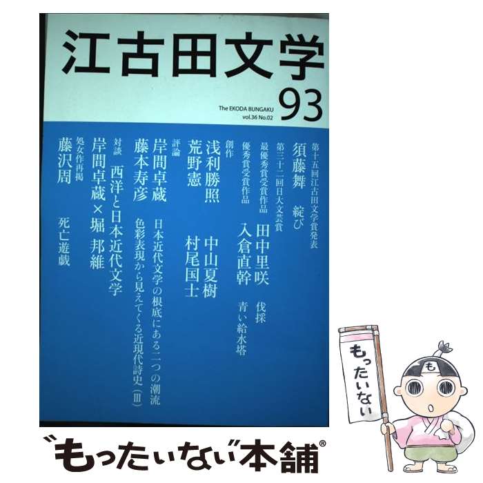 著者：江古田文学会出版社：江古田文学会サイズ：単行本ISBN-10：4434228846ISBN-13：9784434228841■通常24時間以内に出荷可能です。※繁忙期やセール等、ご注文数が多い日につきましては　発送まで48時間かかる場...