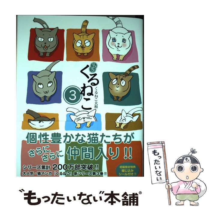 著者：くるねこ 大和出版社：KADOKAWAサイズ：単行本ISBN-10：4047353019ISBN-13：9784047353015■こちらの商品もオススメです ● ハリー・ポッターと秘密の部屋 / J.K.ローリング, J.K.Row...