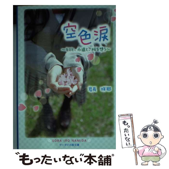 著者：岩長 咲耶出版社：スターツ出版サイズ：文庫ISBN-10：4813700012ISBN-13：9784813700012■通常24時間以内に出荷可能です。※繁忙期やセール等、ご注文数が多い日につきましては　発送まで48時間かかる場合が...