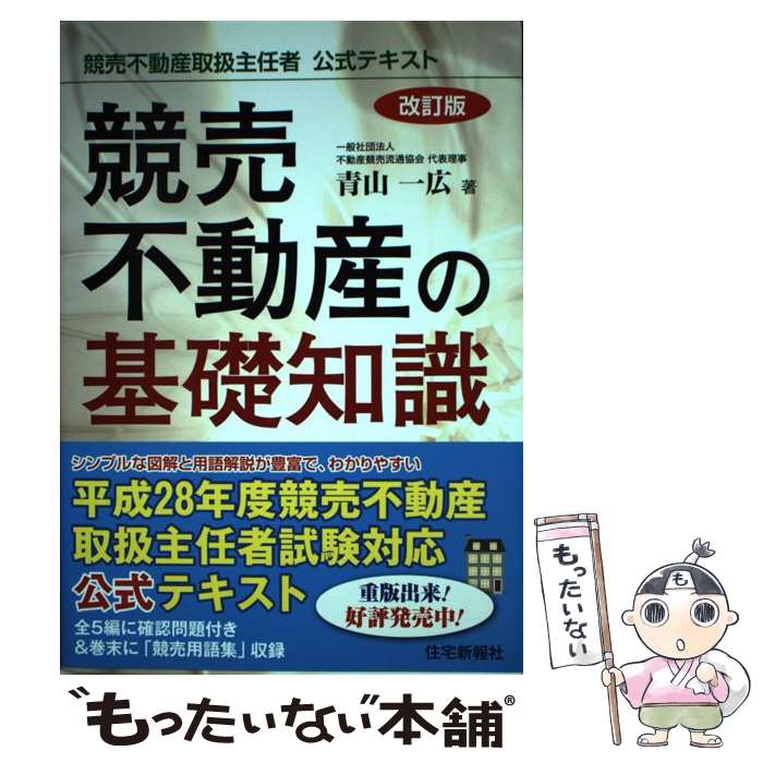 著者：青山一広出版社：住宅新報社サイズ：単行本（ソフトカバー）ISBN-10：4789237168ISBN-13：9784789237161■こちらの商品もオススメです ● 競売不動産取扱主任者試験　　合格のためのポケットテキスト / 宮原...