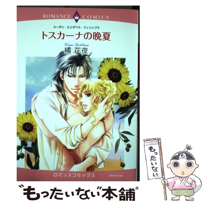 著者：橘 花夜出版社：宙出版サイズ：コミックISBN-10：4776738562ISBN-13：9784776738565■こちらの商品もオススメです ● いたずらな宿命 / JET, シャロン・ケンドリック / 宙出版 [コミック] ● ...