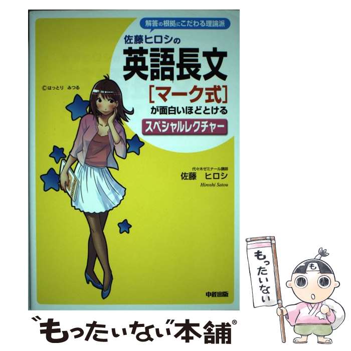 著者：佐藤 ヒロシ出版社：KADOKAWA/中経出版サイズ：単行本ISBN-10：404602562XISBN-13：9784046025623■通常24時間以内に出荷可能です。※繁忙期やセール等、ご注文数が多い日につきましては　発送まで4...