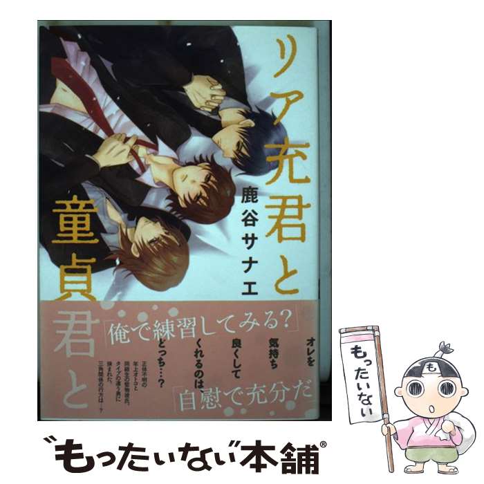 著者：鹿谷 サナエ出版社：大都社サイズ：コミックISBN-10：488653970XISBN-13：9784886539700■こちらの商品もオススメです ● …純愛の青年 / 藤崎 こう / 芳文社 [コミック] ● 獣のマーキング / ...