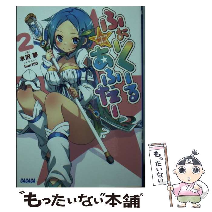 著者：水沢 夢, bun150出版社：小学館サイズ：文庫ISBN-10：4094516050ISBN-13：9784094516050■こちらの商品もオススメです ● ふぉーくーるあふたー / 水沢 夢, bun150 / 小学館 [文庫]...