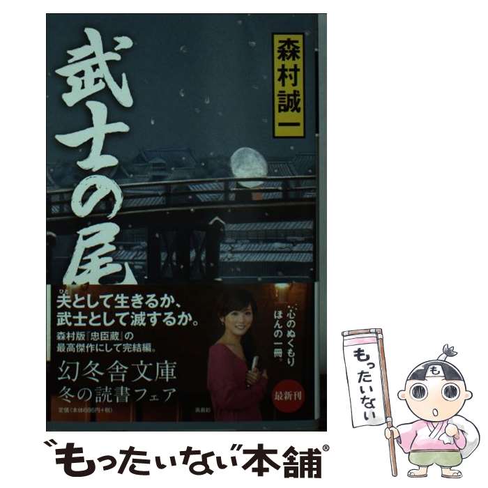 著者：森村 誠一出版社：幻冬舎サイズ：文庫ISBN-10：4344417860ISBN-13：9784344417861■こちらの商品もオススメです ● 南蛮菓子 / 角川春樹事務所 [文庫] ● 涙雨の刻 / 小杉 健治, 蓬田 やすひろ...
