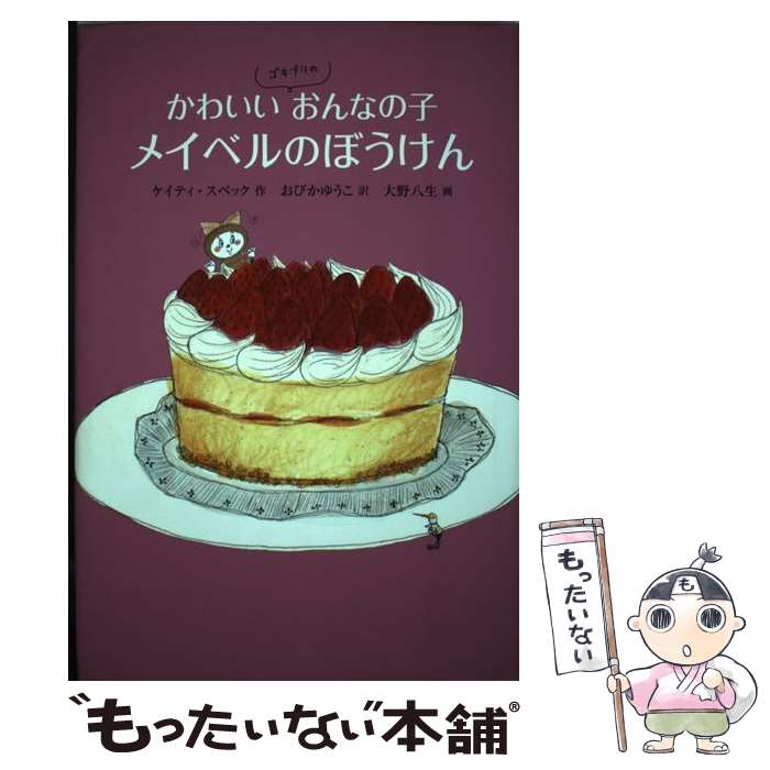 著者：ケイティ・スペック, 大野 八生, おびか ゆうこ出版社：福音館書店サイズ：単行本ISBN-10：483402721XISBN-13：9784834027211■こちらの商品もオススメです ● はたらく細胞（1） / 清水 茜 / 講...