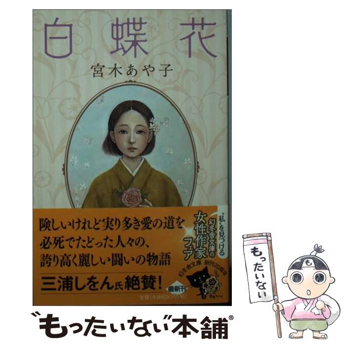 著者：宮木 あや子出版社：幻冬舎サイズ：文庫ISBN-10：4344425766ISBN-13：9784344425767■こちらの商品もオススメです ● 先輩と私 / 森 奈津子 / 徳間書店 [文庫] ● 姫百合たちの放課後 / 森 奈...