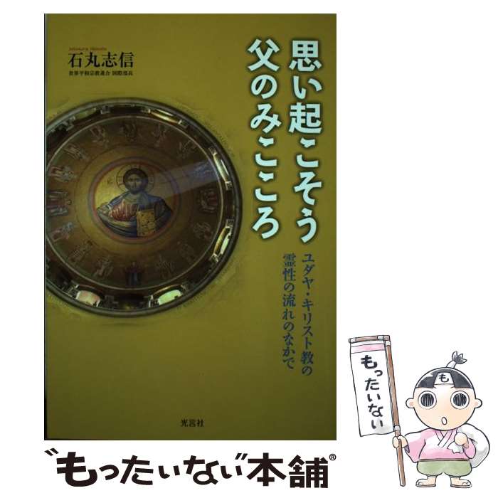 著者：石丸志信出版社：光言社サイズ：単行本ISBN-10：4876561591ISBN-13：9784876561599■通常24時間以内に出荷可能です。※繁忙期やセール等、ご注文数が多い日につきましては　発送まで48時間かかる場合がありま...