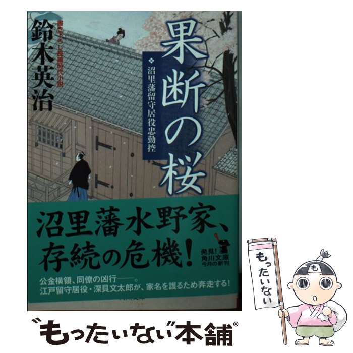 著者：鈴木 英治出版社：KADOKAWAサイズ：文庫ISBN-10：4041059399ISBN-13：9784041059395■こちらの商品もオススメです ● 謀 / 鈴木英治 / 徳間書店 [文庫] ● 信義の雪 沼里藩留守居役忠勤控...