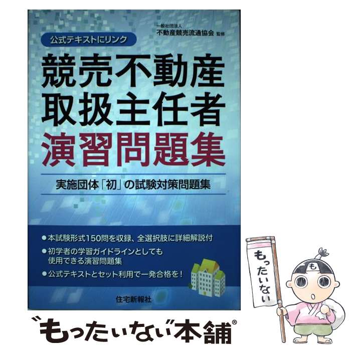 著者：一般社団法人不動産競売流通協会出版社：住宅新報社サイズ：単行本（ソフトカバー）ISBN-10：4789237338ISBN-13：9784789237338■通常24時間以内に出荷可能です。※繁忙期やセール等、ご注文数が多い日につきま...