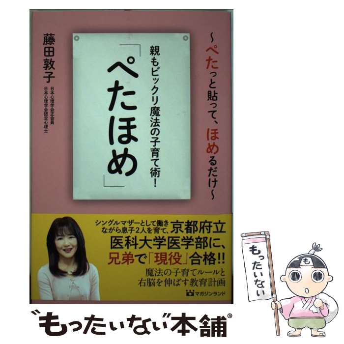 著者：藤田 敦子出版社：マガジンランドサイズ：単行本（ソフトカバー）ISBN-10：4865462147ISBN-13：9784865462142■通常24時間以内に出荷可能です。※繁忙期やセール等、ご注文数が多い日につきましては　発送まで...