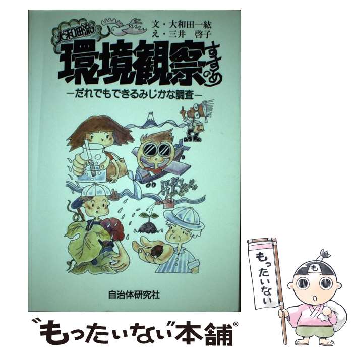 著者：大和田 一紘, 三井 啓子出版社：自治体研究社サイズ：単行本ISBN-10：4880371289ISBN-13：9784880371283■こちらの商品もオススメです ● 昆虫の食草・食樹ハンドブック / 森上 信夫, 林 将之 / ...