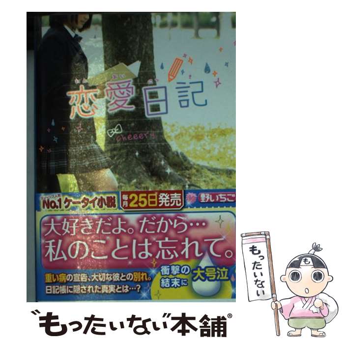 著者：cheeery出版社：スターツ出版サイズ：文庫ISBN-10：4883819019ISBN-13：9784883819010■こちらの商品もオススメです ● ゆる恋 / cheeery / スターツ出版 [文庫] ■通常24時間以内に...