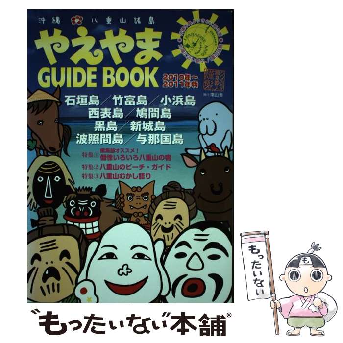 著者：南山舎出版社：キョーハンブックスサイズ：単行本（ソフトカバー）ISBN-10：487641744XISBN-13：9784876417445■こちらの商品もオススメです ● やえやまGUIDE　BOOK　2011年～2012年版 / ...
