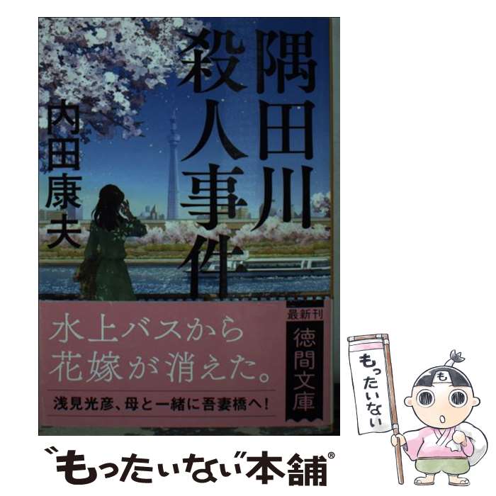 著者：内田康夫出版社：徳間書店サイズ：文庫ISBN-10：4198941963ISBN-13：9784198941963■こちらの商品もオススメです ● 神の子どもたちはみな踊る / 村上 春樹 / 新潮社 [単行本] ● 佐用姫伝説殺人事...