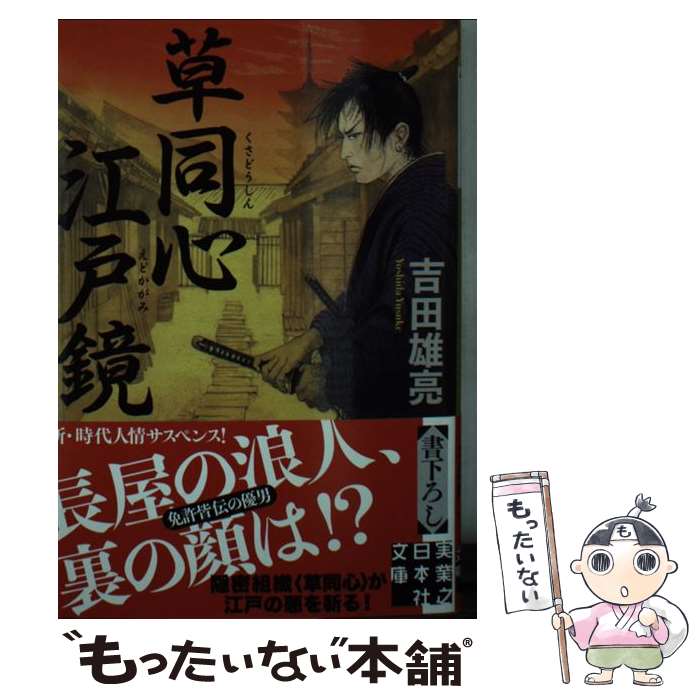 著者：吉田 雄亮出版社：実業之日本社サイズ：文庫ISBN-10：4408554995ISBN-13：9784408554990■こちらの商品もオススメです ● そりゃないよ よろず相談屋繁盛記 / 野口 卓 / 集英社 [文庫] ● 危急 ...