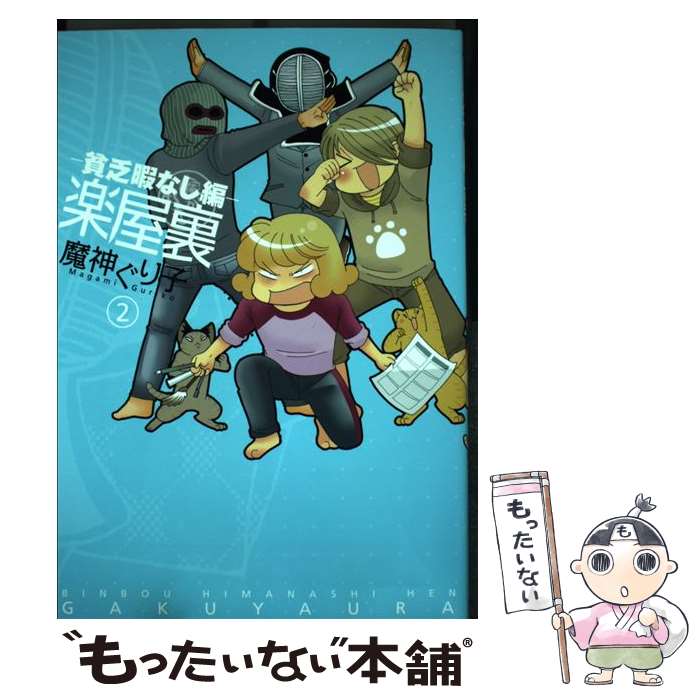 著者：魔神 ぐり子出版社：一迅社サイズ：コミックISBN-10：4758057877ISBN-13：9784758057875■こちらの商品もオススメです ● ぐらんぶる（8） / 吉岡 公威 / 講談社 [コミック] ● ぐらんぶる（6）...