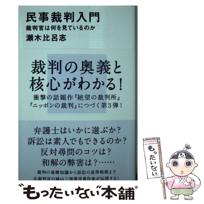 著者：瀬木 比呂志出版社：講談社サイズ：新書ISBN-10：4065167248ISBN-13：9784065167243■こちらの商品もオススメです ● ニッポンの裁判 / 瀬木 比呂志 / 講談社 [新書] ● 法学入門第6版 / 末川...