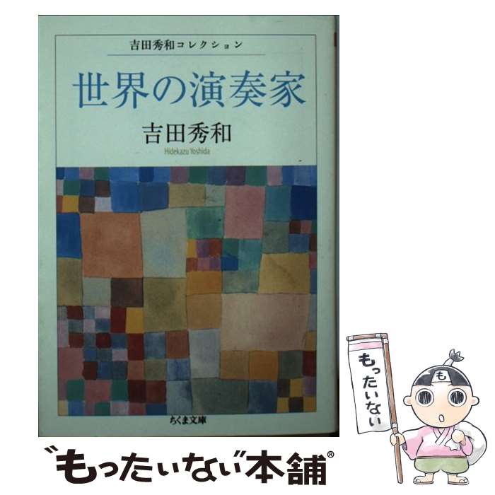 著者：吉田 秀和出版社：筑摩書房サイズ：文庫ISBN-10：4480425772ISBN-13：9784480425775■こちらの商品もオススメです ● フルトヴェングラー / 吉田 秀和 / 河出書房新社 [文庫] ● マーラー / 吉...
