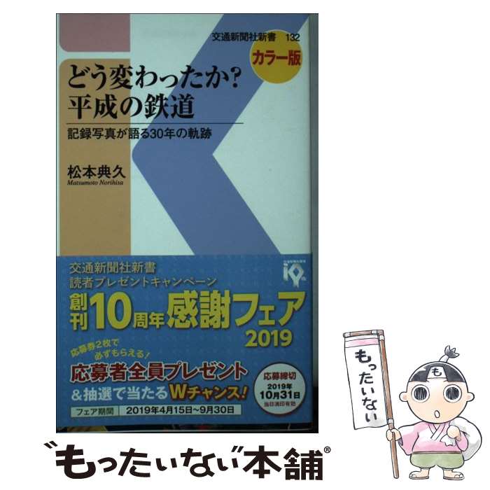 著者：松本 典久出版社：交通新聞社サイズ：新書ISBN-10：4330962195ISBN-13：9784330962191■こちらの商品もオススメです ● 新幹線、国道1号を走る / 梅原 淳；東良 美季 / 交通新聞社 [新書] ● シ...