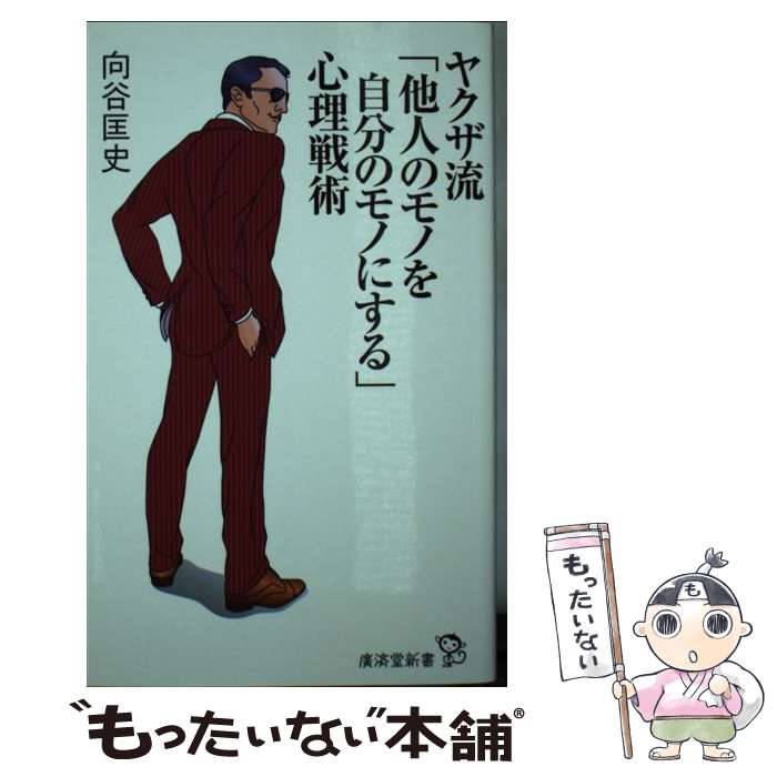 著者：向谷 匡史出版社：廣済堂出版サイズ：新書ISBN-10：4331520250ISBN-13：9784331520253■通常24時間以内に出荷可能です。※繁忙期やセール等、ご注文数が多い日につきましては　発送まで48時間かかる場合があ...