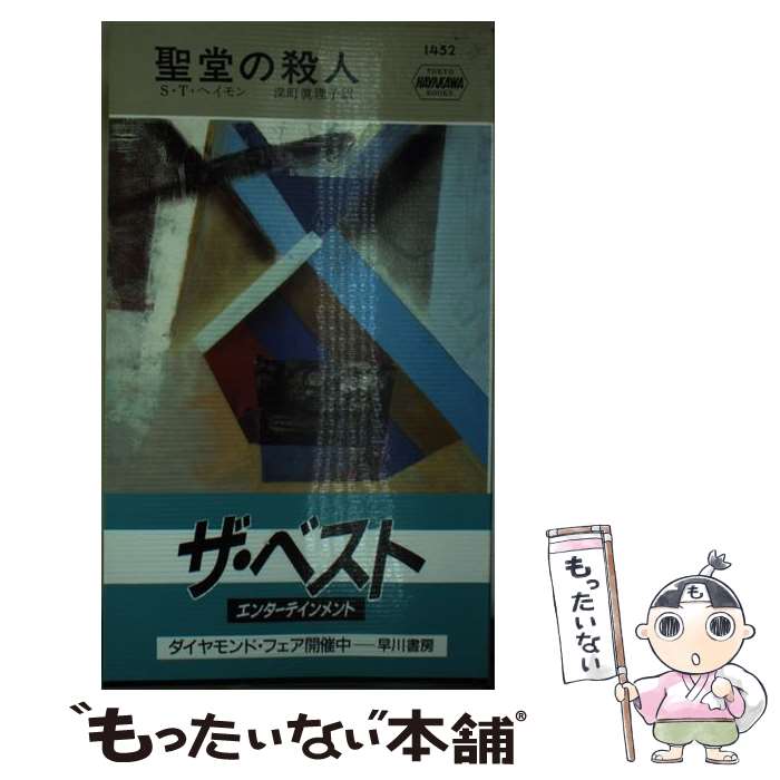 著者：S.T.ヘイモン, 深町 眞理子出版社：早川書房サイズ：新書ISBN-10：4150014523ISBN-13：9784150014520■こちらの商品もオススメです ● ペスト大流行 / 村上 陽一郎 / 岩波書店 [新書] ● シ...
