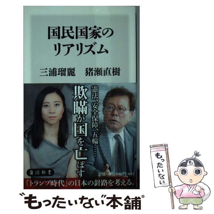著者：三浦 瑠麗, 猪瀬 直樹出版社：KADOKAWAサイズ：新書ISBN-10：4040821696ISBN-13：9784040821696■こちらの商品もオススメです ● この一冊で日本史と世界史が面白いほどわかる！ / 歴史の謎研究...