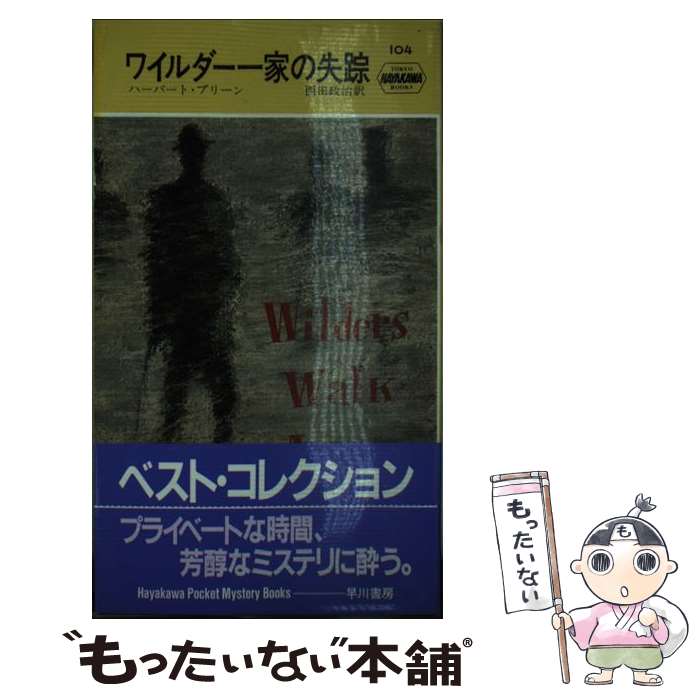 著者：ハーバート ブリーン, 西田 政治出版社：早川書房サイズ：単行本ISBN-10：4150001049ISBN-13：9784150001049■こちらの商品もオススメです ● 鑢 名探偵ゲスリン登場 創元推理文庫 フィリップ・マクドナ...