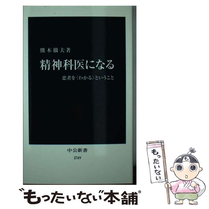 著者：熊木 徹夫出版社：中央公論新社サイズ：新書ISBN-10：4121017498ISBN-13：9784121017499■こちらの商品もオススメです ● ゾルゲ引裂かれたスパイ（下巻） / ロバート ワイマント, Robert Why...