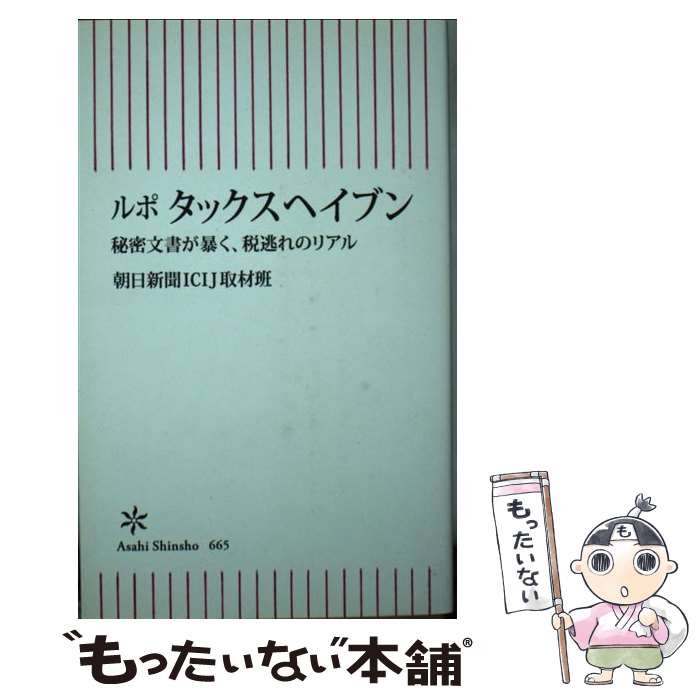 著者：朝日新聞ICIJ取材班出版社：朝日新聞出版サイズ：新書ISBN-10：4022737611ISBN-13：9784022737618■こちらの商品もオススメです ● 東京漂流 / 藤原 新也 / ゆびさし [単行本] ● ハーバード日...