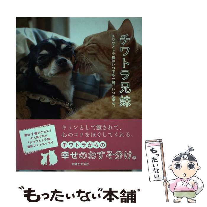 著者：永野 沙由出版社：主婦と生活社サイズ：単行本（ソフトカバー）ISBN-10：4391140640ISBN-13：9784391140644■こちらの商品もオススメです ● シンフォレストDVD チワトラ! チワワとトラ猫 凛 リン と...