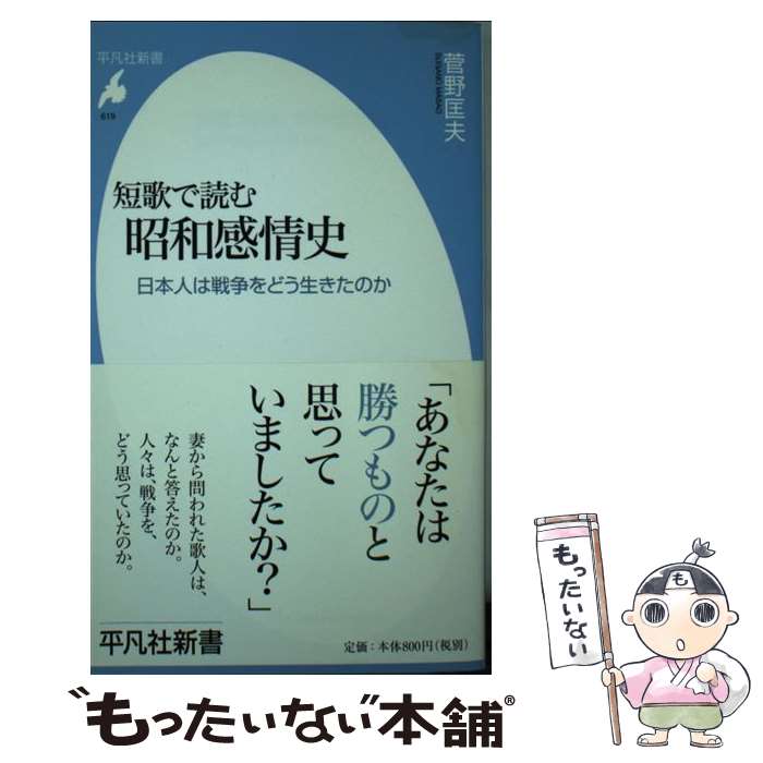 著者：菅野 匡夫出版社：平凡社サイズ：新書ISBN-10：4582856195ISBN-13：9784582856194■こちらの商品もオススメです ● 原爆の子　下 / 長田 新, 沖原 豊 / 岩波書店 [文庫] ■通常24時間以内に出...