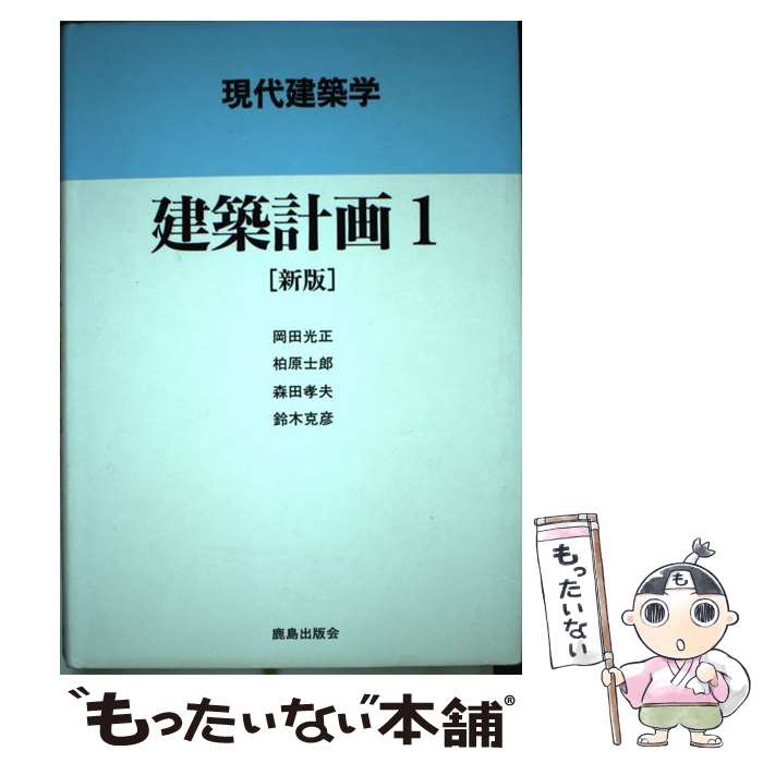 著者：岡田 光正出版社：鹿島出版会サイズ：単行本ISBN-10：4306031896ISBN-13：9784306031890■こちらの商品もオススメです ● 建築計画（2）新版 / 岡田 光正 / 鹿島出版会 [単行本] ● 空間デザイン...