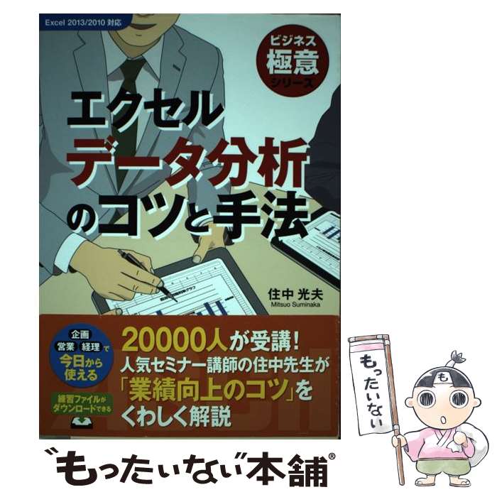 著者：住中光夫出版社：KADOKAWA/アスキー・メディアワークスサイズ：単行本（ソフトカバー）ISBN-10：404866283XISBN-13：9784048662833■こちらの商品もオススメです ● PowerPointでマスターす...