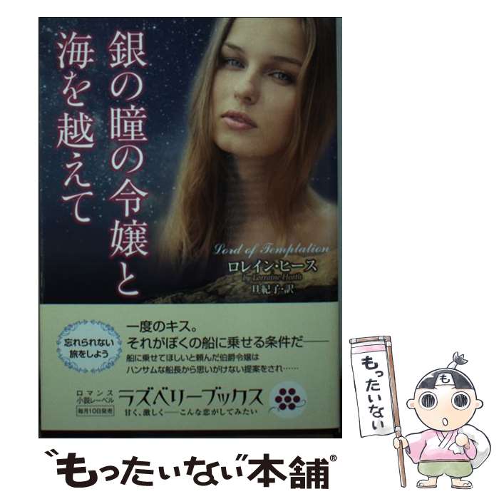 著者：ロレイン・ヒース, 旦 紀子出版社：竹書房サイズ：文庫ISBN-10：4801901972ISBN-13：9784801901971■こちらの商品もオススメです ● 禁じられた熱情 / ローラ・リー, 菱沼怜子 / オークラ出版 [文...