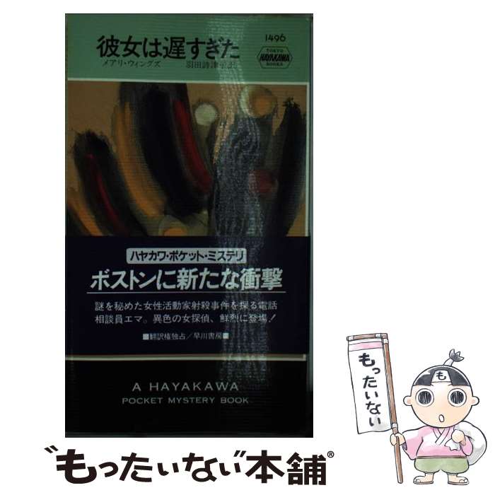 著者：メアリ・ウィングズ, Mary Wings, 羽田 詩津子出版社：早川書房サイズ：新書ISBN-10：4150014965ISBN-13：9784150014964■こちらの商品もオススメです ● シベリアの孤狼 / ルイス・ラムーア...