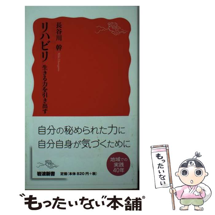 著者：長谷川 幹出版社：岩波書店サイズ：新書ISBN-10：4004317878ISBN-13：9784004317876■通常24時間以内に出荷可能です。※繁忙期やセール等、ご注文数が多い日につきましては　発送まで48時間かかる場合があり...