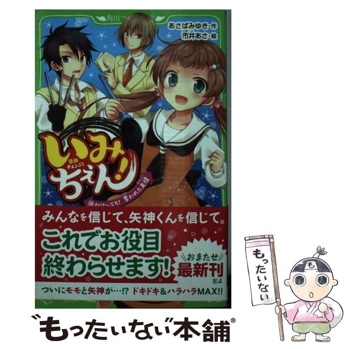 著者：あさば みゆき, 市井 あさ出版社：KADOKAWAサイズ：新書ISBN-10：4046317396ISBN-13：9784046317391■こちらの商品もオススメです ● ぼくは明日、昨日のきみとデートする / 七月 隆文 / 宝...