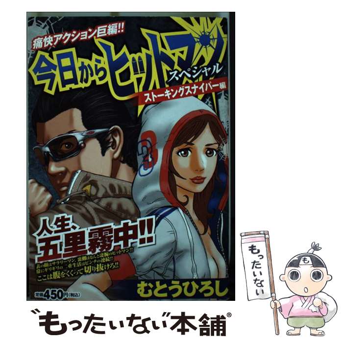 著者：むとう ひろし出版社：日本文芸社サイズ：コミックISBN-10：4537159413ISBN-13：9784537159417■こちらの商品もオススメです ● 今日からヒットマンスペシャル（二丁を継ぐ者編） / むとう ひろし / 日...