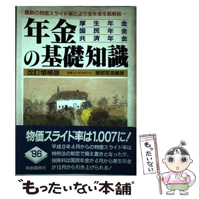 著者：服部 営造出版社：自由国民社サイズ：単行本ISBN-10：4426344093ISBN-13：9784426344092■こちらの商品もオススメです ● 年金の基礎知識〔2001年〕改 / 服部 営造 / 自由国民社 [単行本] ● ...