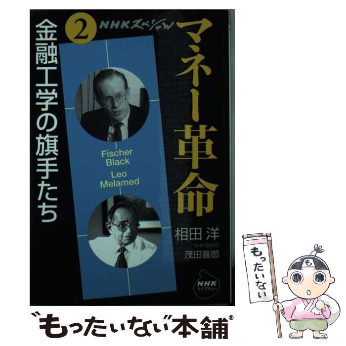 著者：相田 洋, 茂田 喜郎出版社：NHK出版サイズ：新書ISBN-10：4140842172ISBN-13：9784140842171■こちらの商品もオススメです ● マネー革命（第1巻） / 相田 洋, 宮本 祥子 / NHK出版 [単...