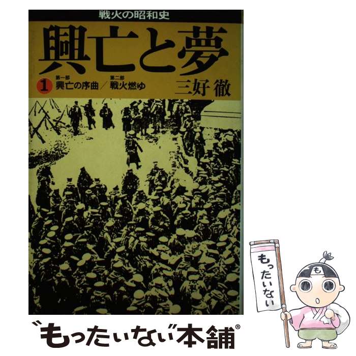 著者：三好 徹出版社：集英社サイズ：単行本ISBN-10：4087725715ISBN-13：9784087725711■こちらの商品もオススメです ● 興亡と夢（2） / 三好 徹 / 集英社 [文庫] ● 興亡と夢（2） / 三好 徹 ...